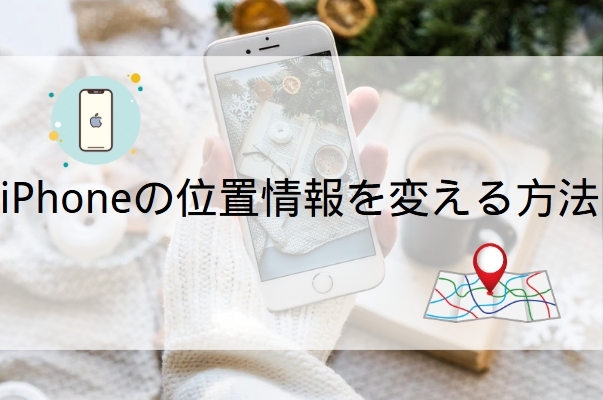 【iOS18も対応】iPhoneで位置情報を変える方法!簡単に行う秘訣の完全ガイド 【iOS18も対応】iPhoneで位置情報を変える方法!簡単に行う秘訣の完全ガイド